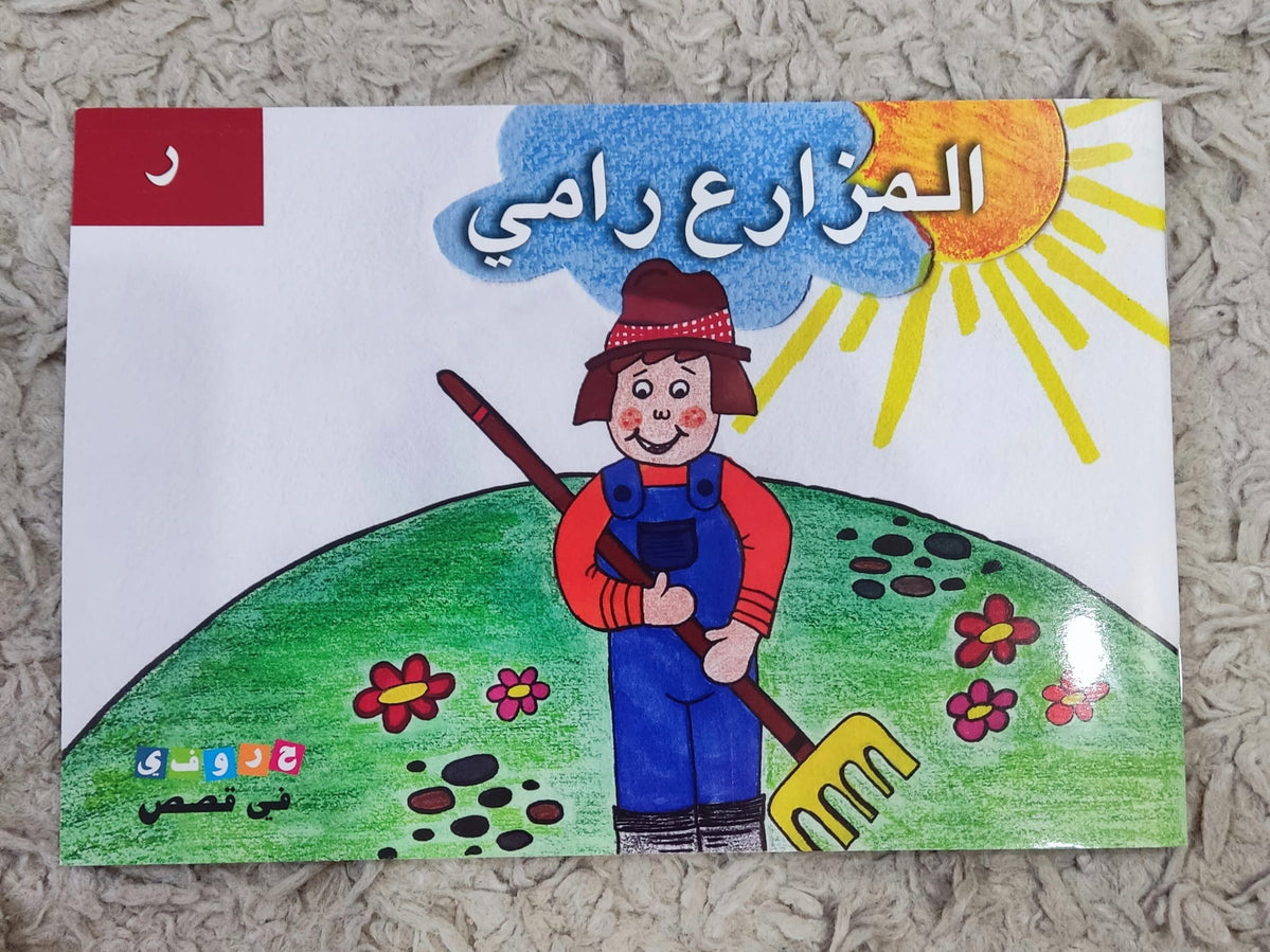 Remy, the farmer — Arabic Anonymous